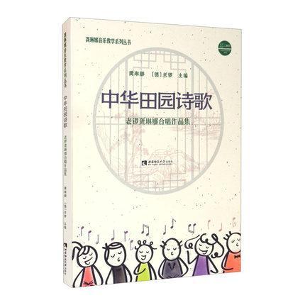 中华田园诗歌:老锣龚琳娜、合唱作品集龚琳娜西南师范大学出版社有限责任公司9787569711080