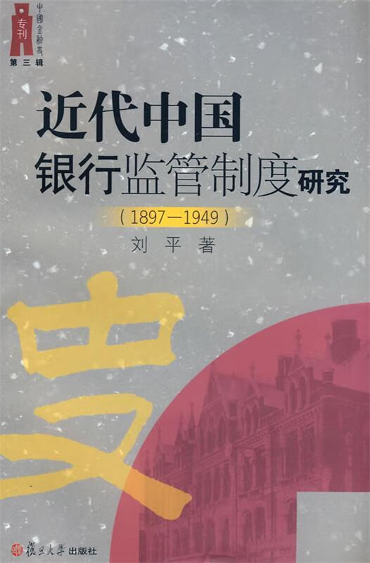 近代中国银行监管制度研究