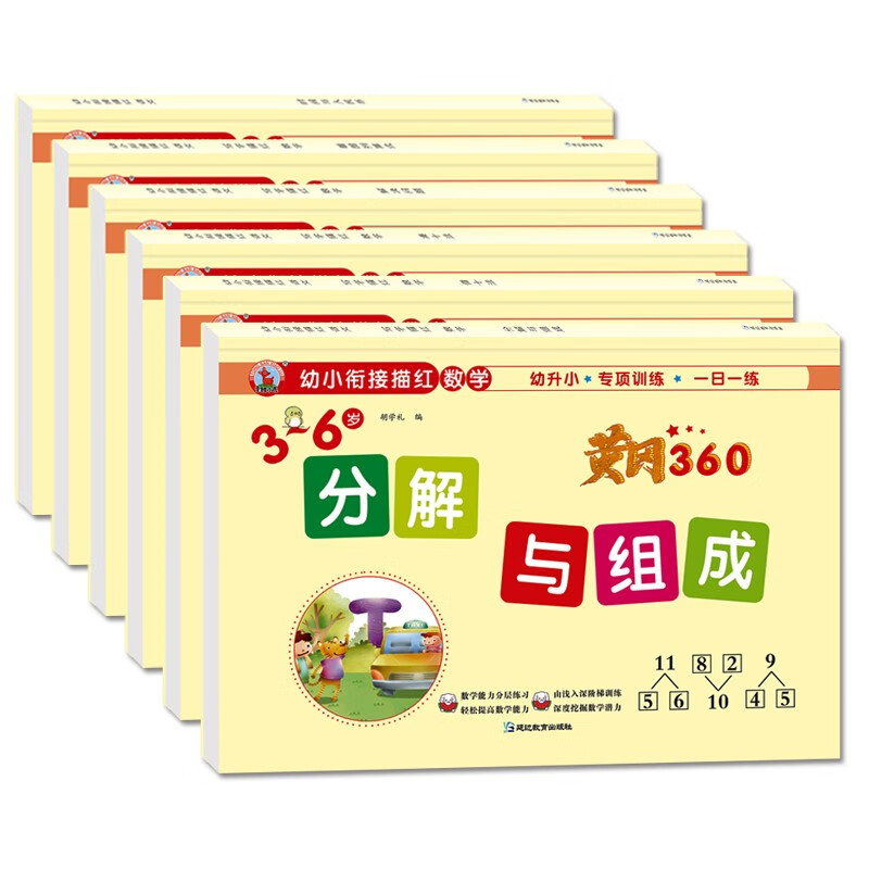 幼小衔接数学专项训练（全6册）借十法 凑十法 分解与组成 时间与人民币 解决问题 看图列算式