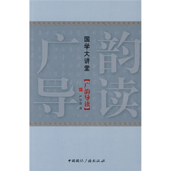 广韵导读-国学大讲堂