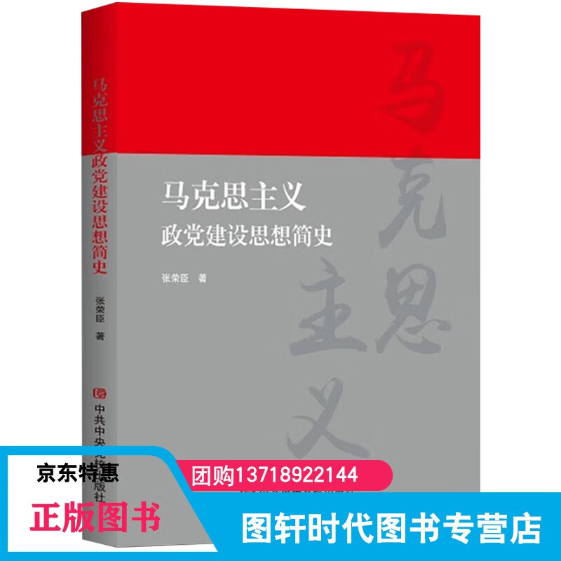 现货 2022新书 马克思主义政党建设思想简史 新时代党的创新理论马克思恩格斯哲学理论党政党建读物书籍 党校出版社