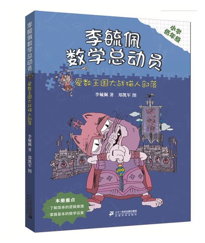 李毓佩数学童话总动员