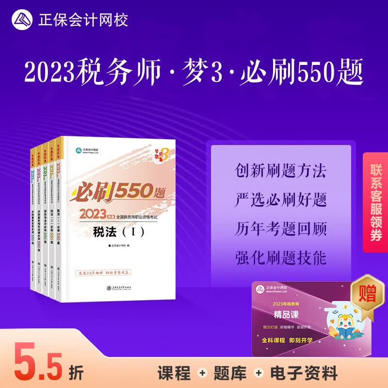 现货速发 正保会计网校注册税务师2023教材职业资格考试辅导图书考前冲刺练习册章节习题库梦想成真3必刷550题库本 全科 2023税务师