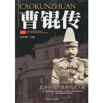 曹锟传 张祥斌著