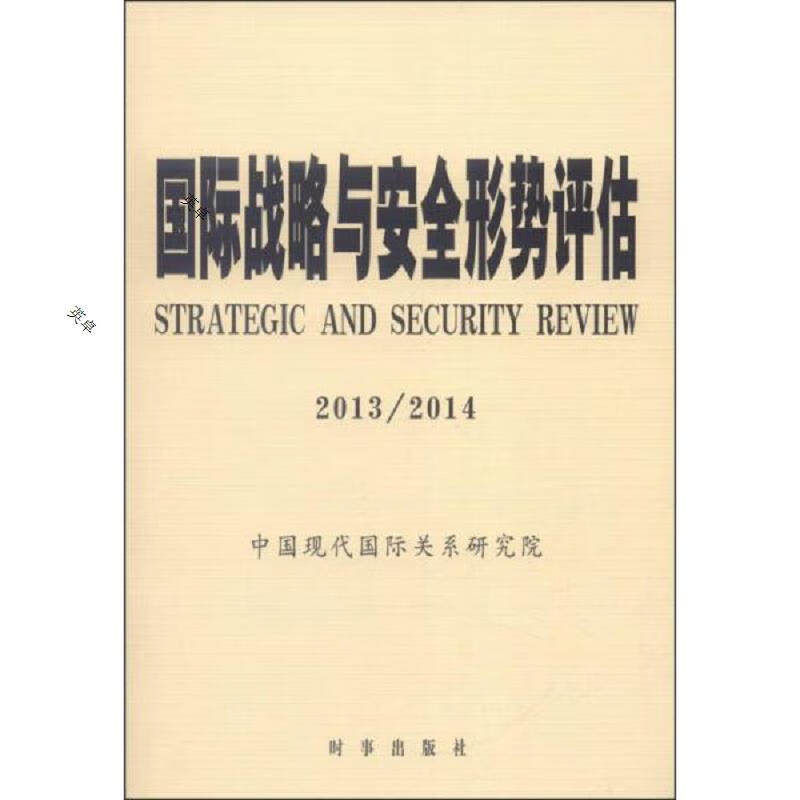 国际战略与安全形势评估(2013/2014)