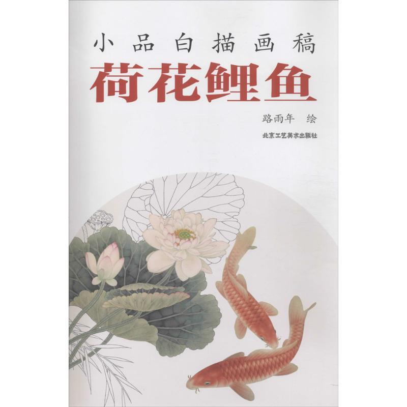 荷花鲤鱼 路雨年 绘【书】