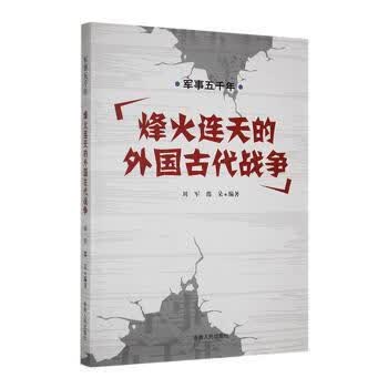 书籍 军事五千年-烽火连天的外国古代战争 刘军，邵朵编著 吉林人民出版社