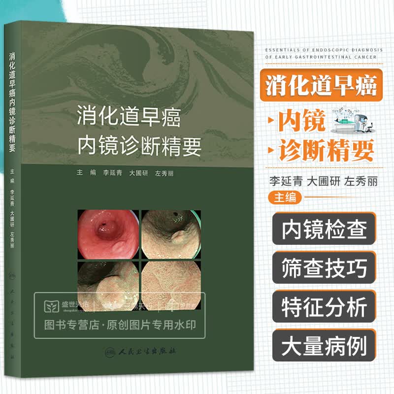 消化道早癌内镜诊断精要 李延青 大圃研 左秀丽 上消化道内镜检查 结肠镜检查前的其他准备工作 内镜图像增强技术 人民卫生出版社