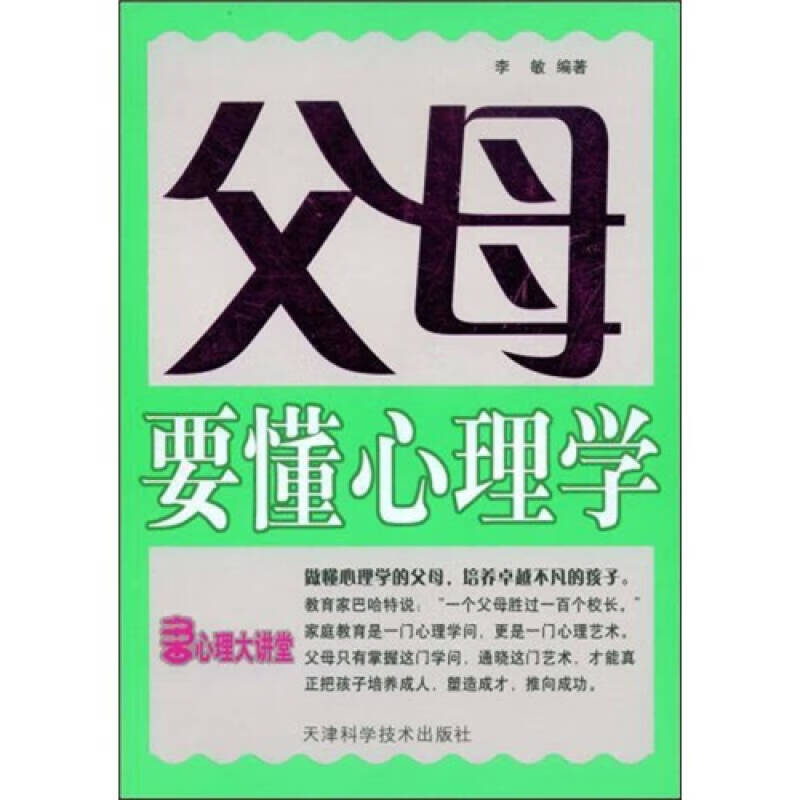 父母要懂心理学【现货】