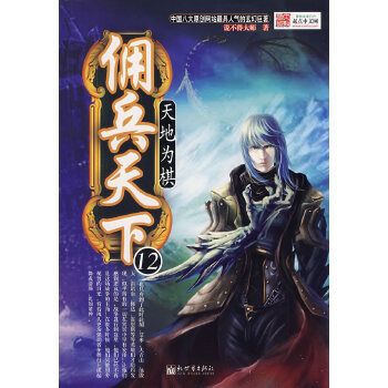 佣兵天下12天地为棋
