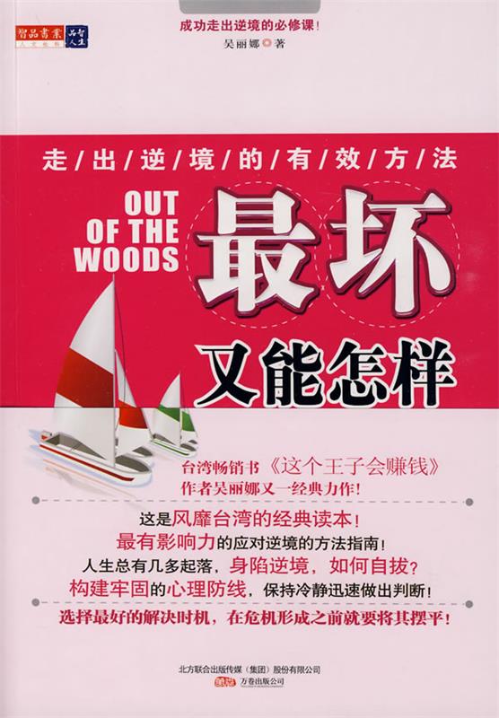 坏又能怎样—走出逆境的有效方法