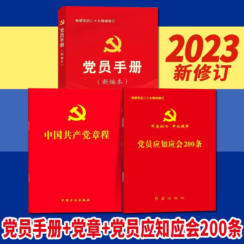 党员手册（新编本）+党员应知应会200条+党章最新2023 套装3册 根据党的二十大精神修订 党建读物出版社 中国共产党章程党内法规学习手册 党员干部组织教育培训党章党规辅导读本
