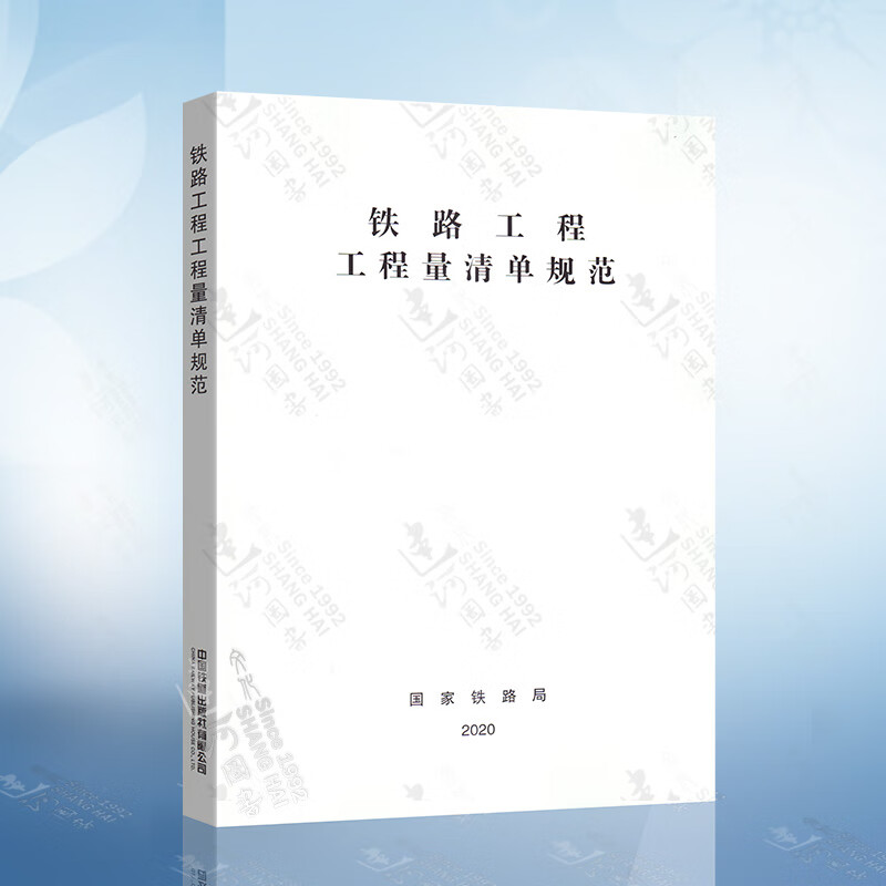TZJ1006-2020 铁路工程工程量清单规范 铁路清单 铁路预算 中国铁道出版社