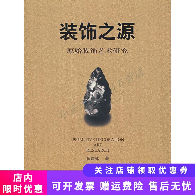 装饰之源：原始装饰艺术研究