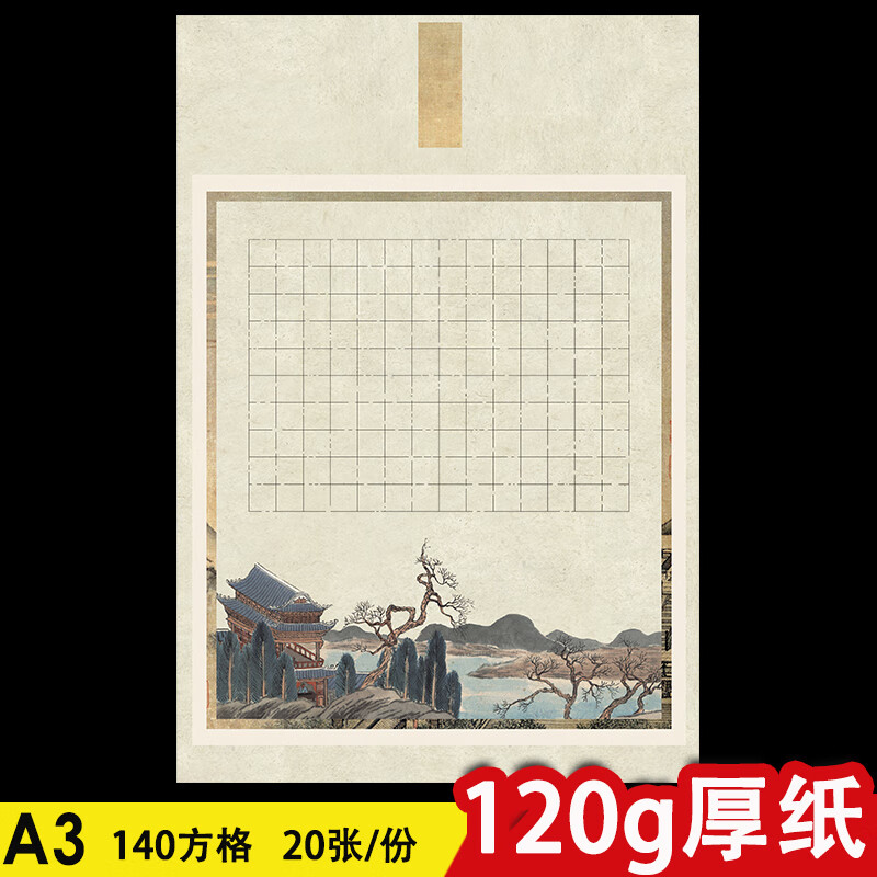A3米字格田字方格大八开硬笔书法作品纸比赛创作专用加厚组合套装 A3-201【140方格】