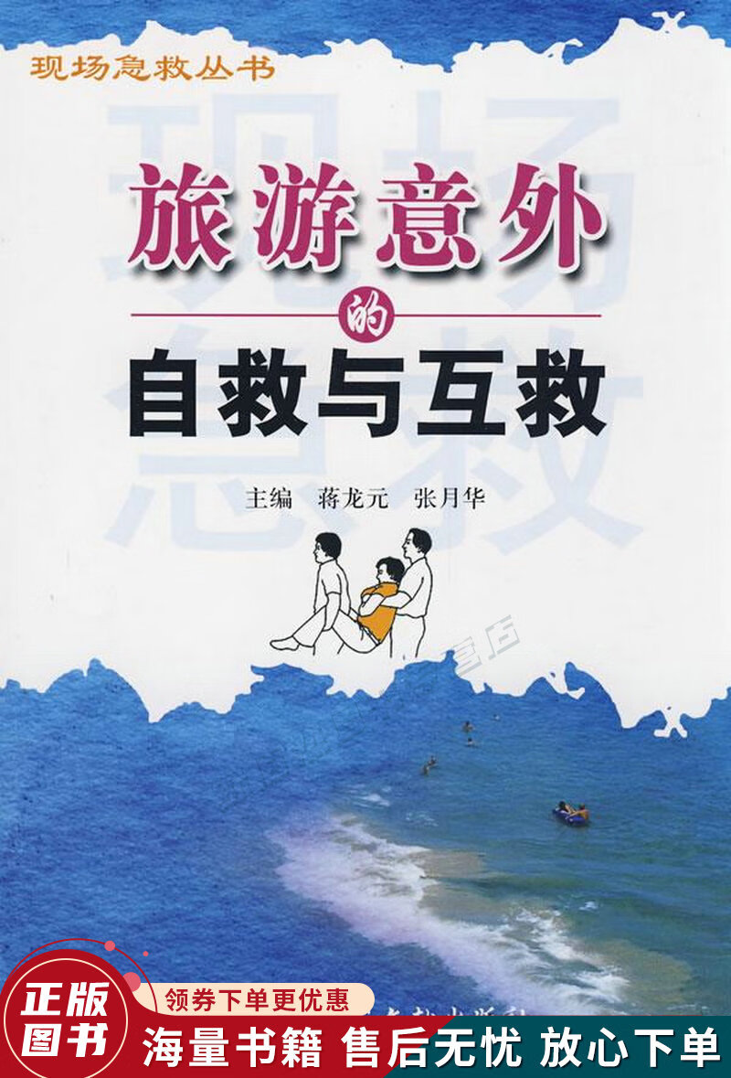 旅游意外的自救与互救