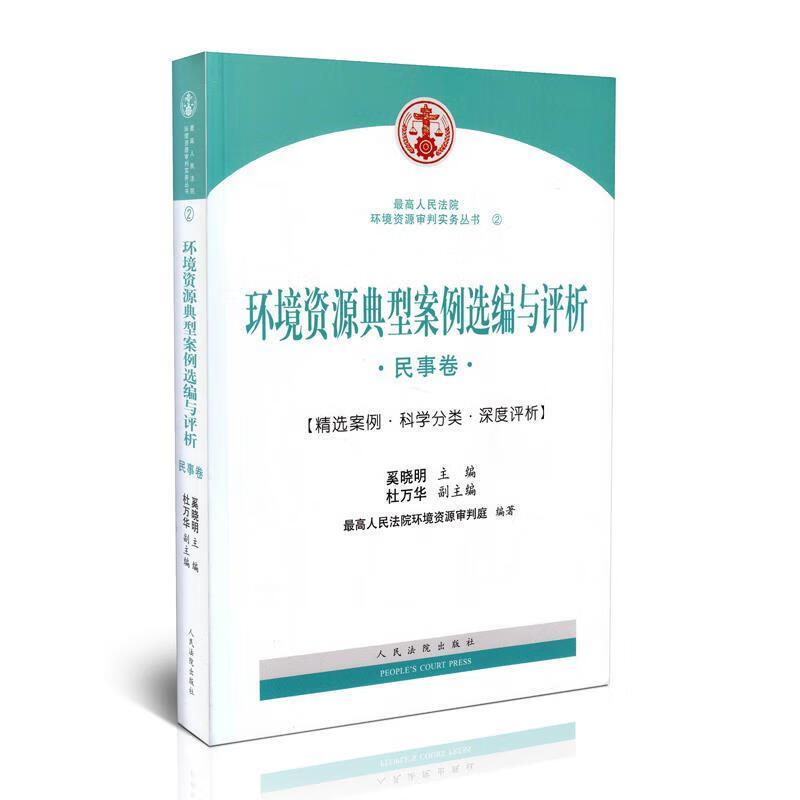 环境资源典型案例选编与评析 奚晓明【书】