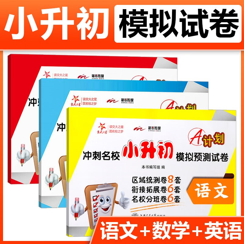 可选】冲刺名校小升初 A计划 冲刺名校小升初模拟预测试卷 语数英全3册