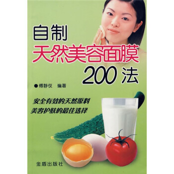 自制天然美容面膜200法 傅静仪 著
