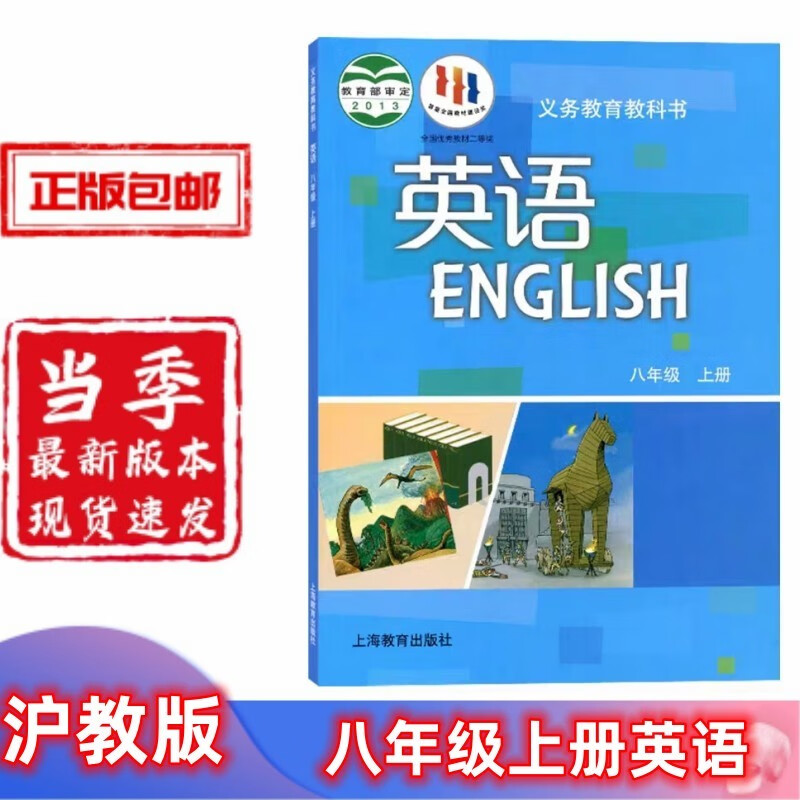 2023适用初中8八年级上册英语书沪教版 初2二上册沪教版英语书 8年级上册英语书课本上海教育出版社沪教版八上英语