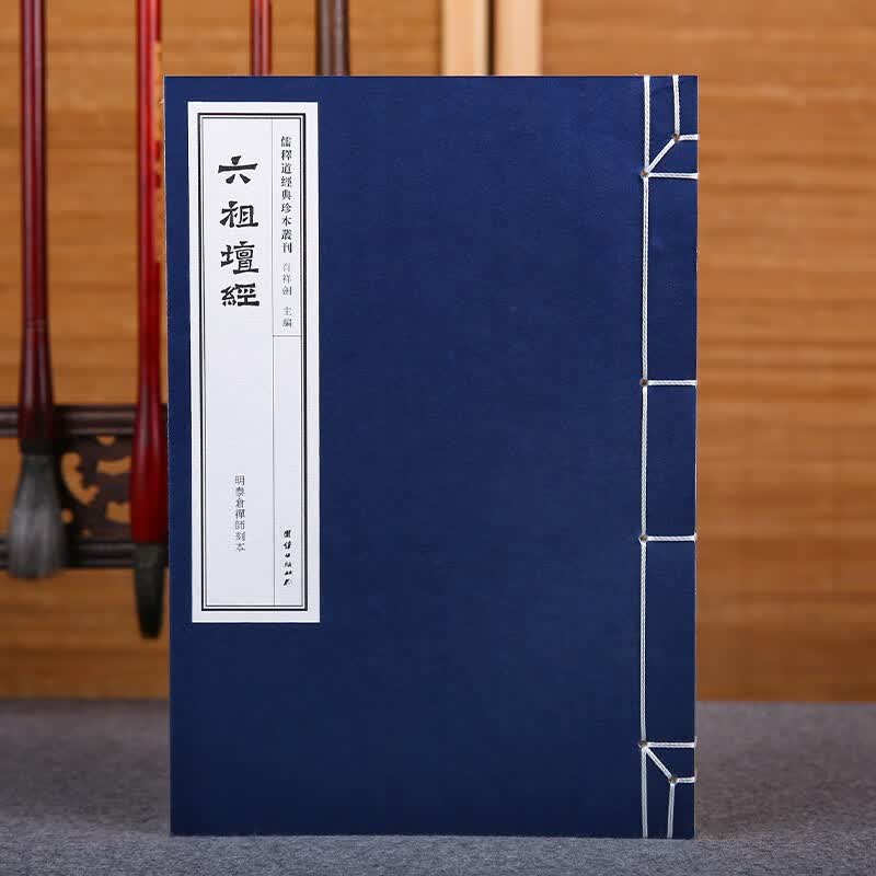 六祖坛经 明泰仓禅师刻本 线装宣纸 繁体竖排 儒释道经典珍本丛刊 中华经典名著书籍