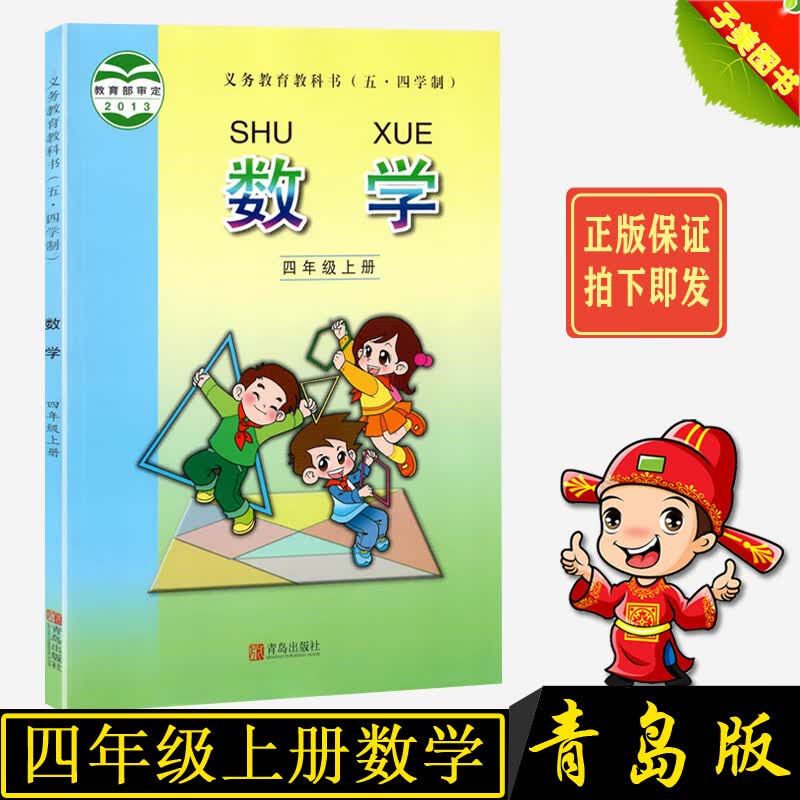 202254五四制鲁教版青岛版小学数学书课本数学4四年级上册4上教材义务教育教科书(五.四)青岛