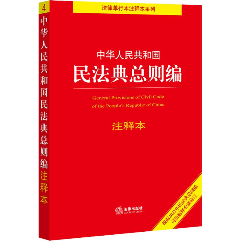 中华人民共和国民法典总则编注释本 图书