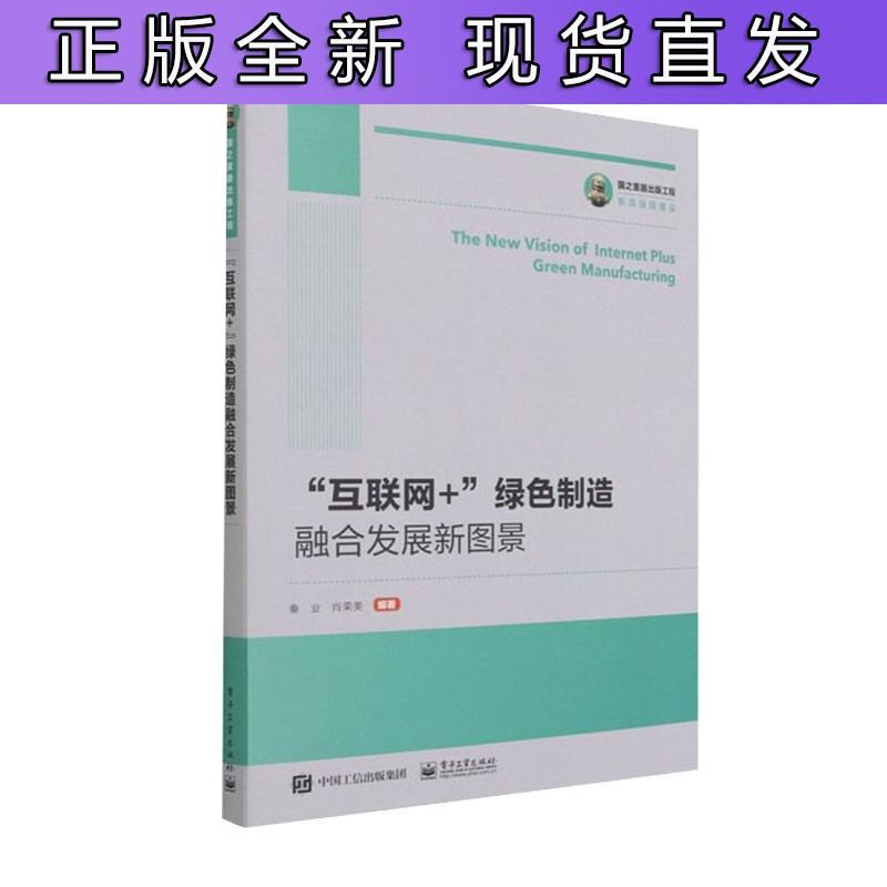 互联网+ 绿色制造融合发展新图景 科技 计算机 网络 计算机理论与教程 国之重器出版工
