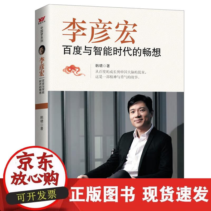 【现货】李彦宏：百度与智能时代的畅想