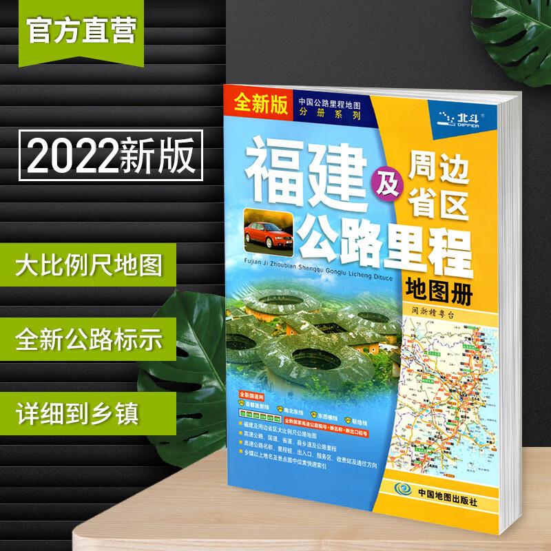 2022年新版福建省地图册及周边地区交通公路里程