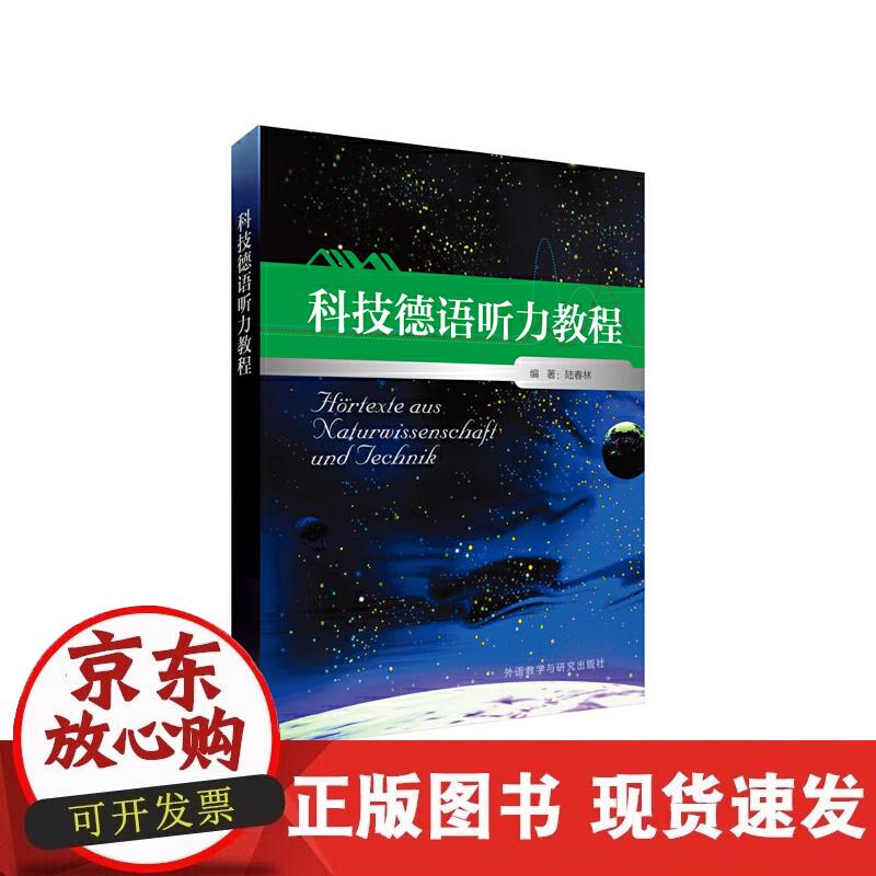 【现货】科技德语听力教程