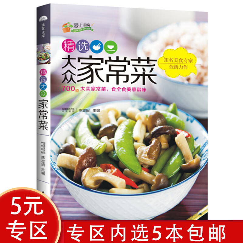 【5本包邮】爱上厨房系列： 精选大众家常菜
