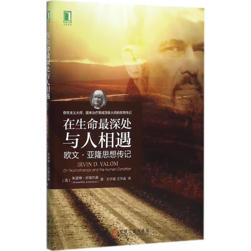 在生命深处与人相遇:欧文 亚隆思想传记
