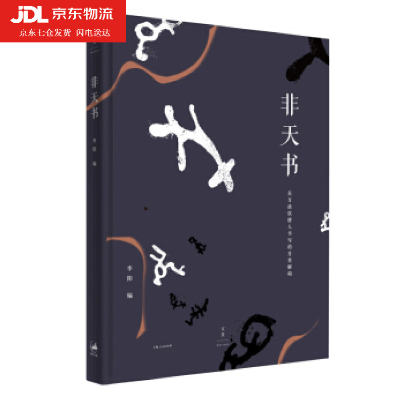 非天书 东方涂钦图.著,李阳 编