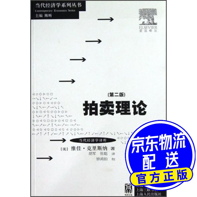 当代经济学系列丛书·当代经济学译库：拍卖理论