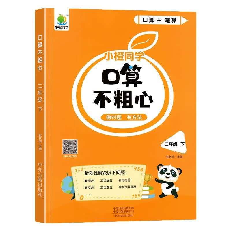 二年级上册下册口算天天练小橙同学口算不粗心乘法启蒙训练小学2年级口算题卡计算题强化训练数学专项训练易错题同步训练100以内加减法 【下册】口算不粗心
