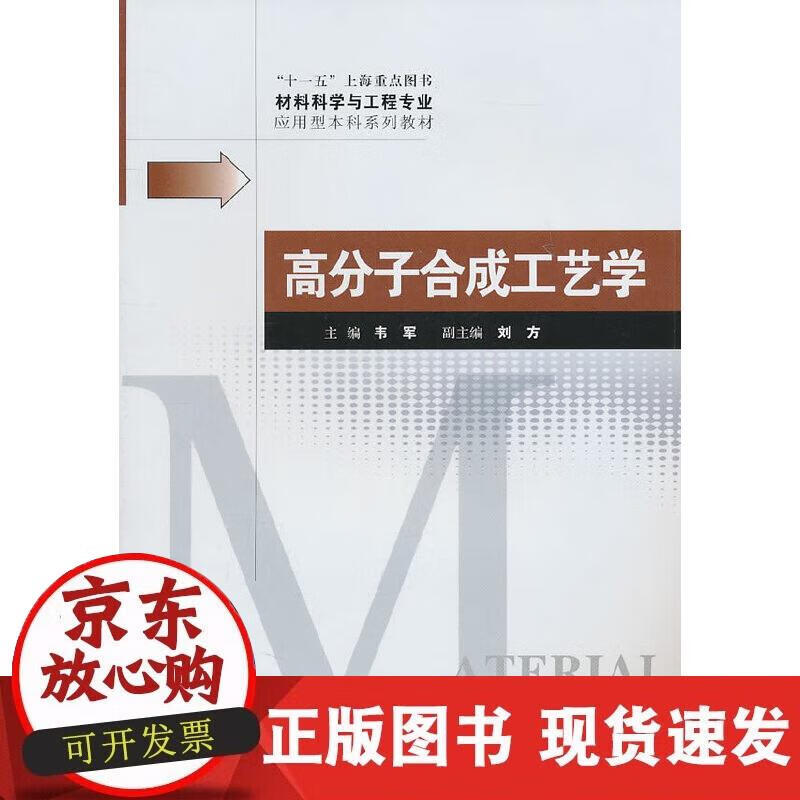 【现货】高分子合成工艺学
