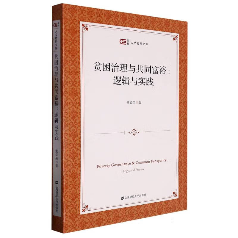 贫困治理与共同富裕：逻辑与实践 董必荣