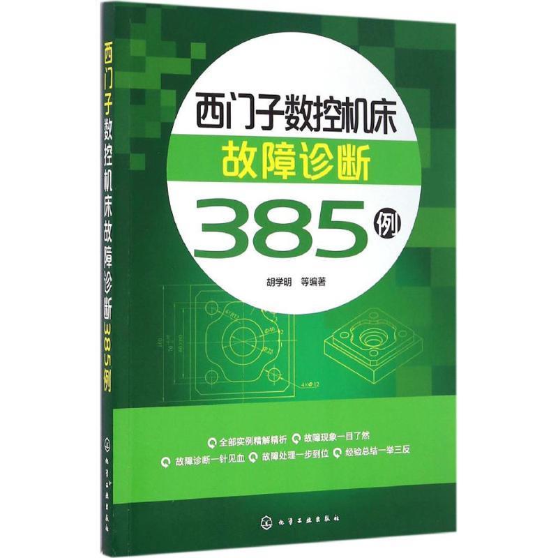 西门子数控机床故障诊断385例