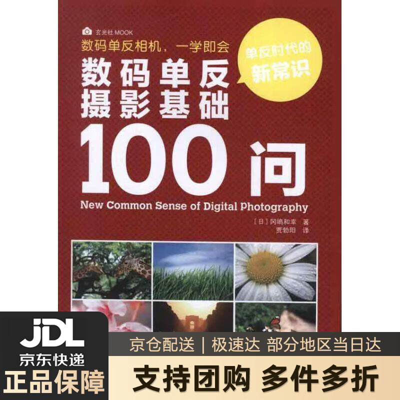【 送货上门】数码单反摄影基础100问