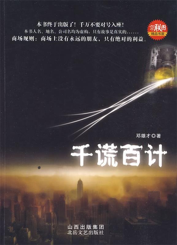 千谎百计 邓雄才著 北岳文艺出版社