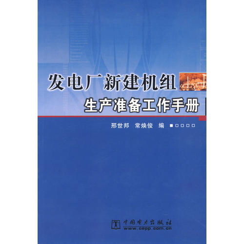 发电厂新建机组生产准备工作手册 常焕俊 邢世邦【好书，下单速发】