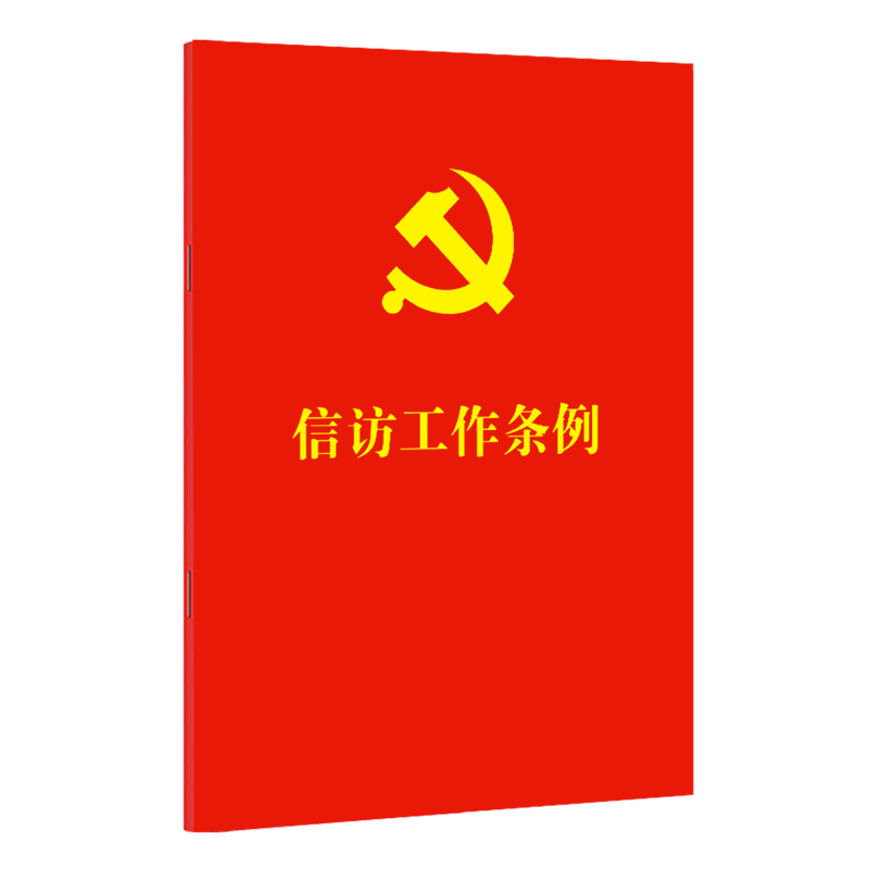 信访工作条例