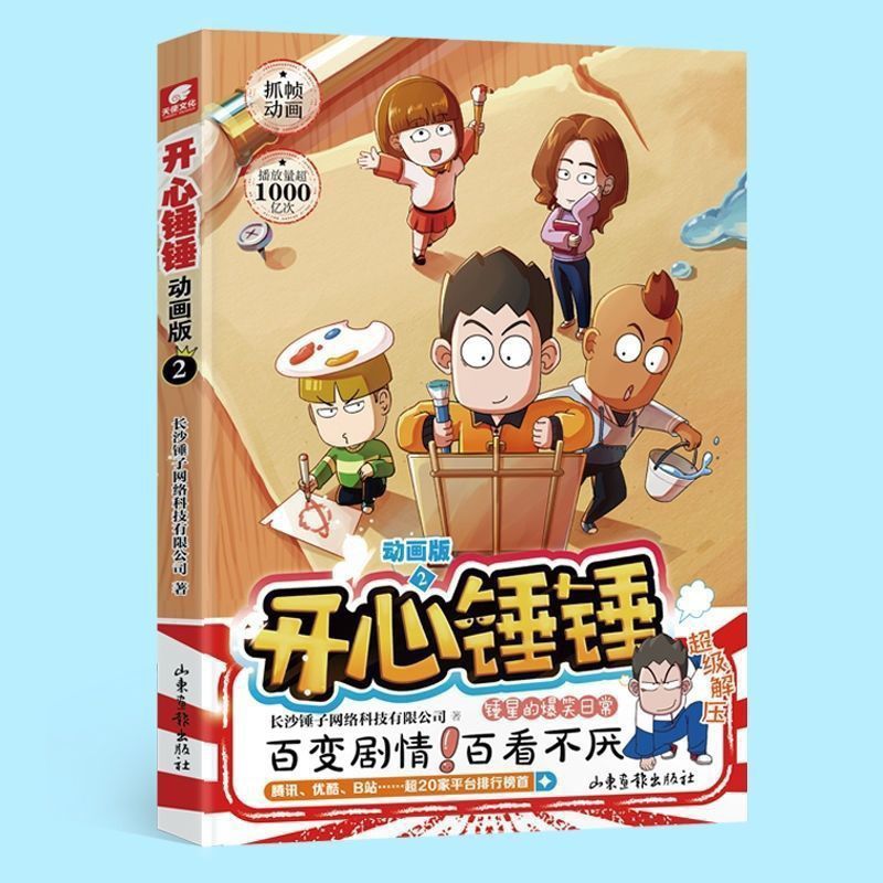 爆笑全集1+2开心锤锤大全集爆笑全集 开心锤锤第二册
