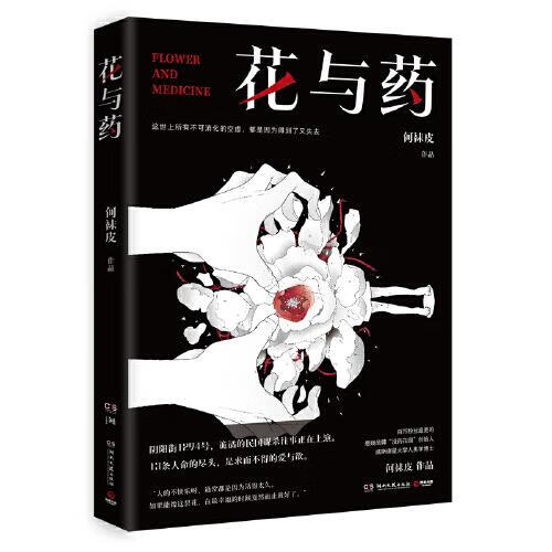 花与药 zb 湖北 湖南文艺出版社