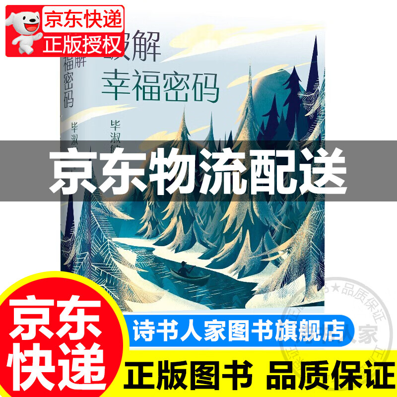 破解幸福密码：深入剖析四大常见的心理障碍（新版）