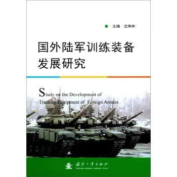 国外陆军训练装备发展研究