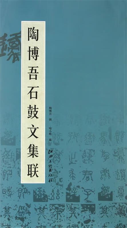 陶博吾石鼓文集联