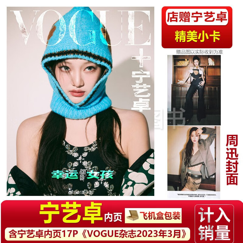 VOGUE 3月 含 aespa 宁艺卓内页17P+店赠小卡 服饰与美容杂志2023年三月周迅封面/NYLON尼龙柳智敏 金玟庭内永亚绘里+官方海报 VOGUE23年3月含宁艺卓内页+店赠小卡