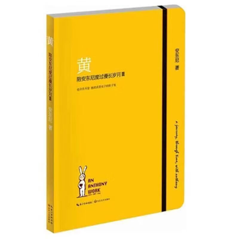 现货速发陪安东尼度过漫长岁月全套全新漫长岁月1234红橙黄绿全册 陪安东尼度过漫长岁月__黄